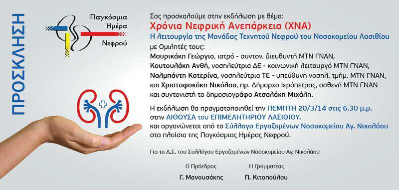 ΕΚΔΗΛΩΣΗ ΓΙΑ ΤΗ ΧΡΟΝΙΑ ΝΕΦΡΙΚΗ ΑΝΕΠΑΡΚΕΙΑ - Σύλλογος Εργαζομένων Αγίου ...